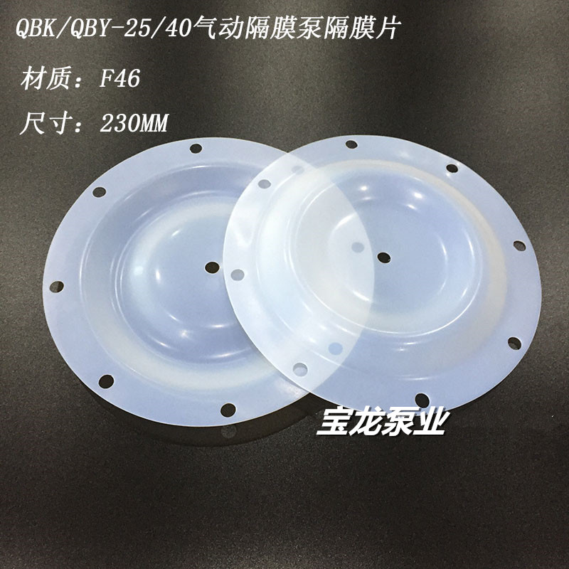 QBY/QBK/DBY F46隔膜片 , 隔膜泵-电动隔膜泵-塑料气动隔膜泵报价-上海宝龙气动隔膜泵生产厂家